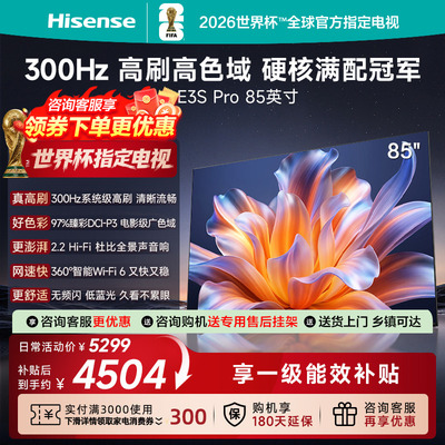 海信电视E3SPro85吋