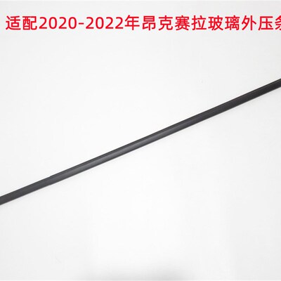 适配2020-22年昂克赛拉科塞玻璃外I压条玻璃饰条车窗饰条密封条