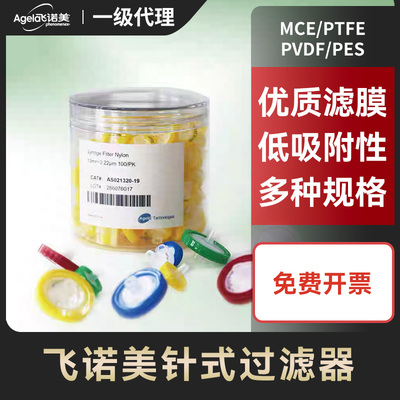 飞诺美SyringeFilter针式过滤器