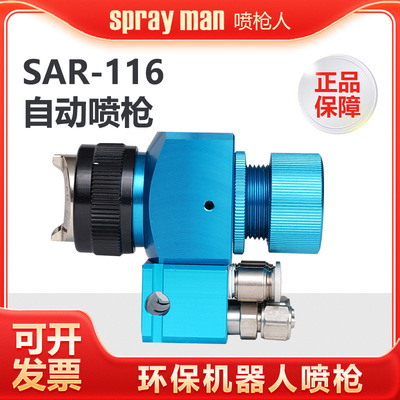 SPRAYMAN/喷枪人SAR-116机器人自动喷漆枪地轨线往复机流水线喷枪