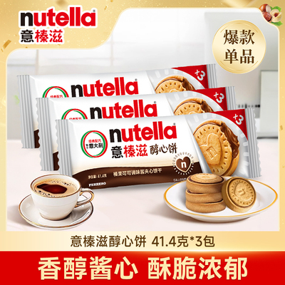 【顺手买一件】意榛滋nutella巧克力榛果可可调味酱饼干41.4g*3