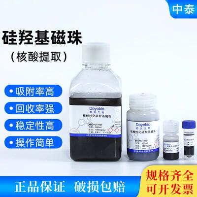 核酸提取质粒提取PCR产物纯化DNA/RNA提取磁珠硅羟基磁珠