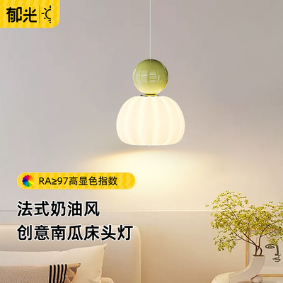 法式奶油风床头吊灯卧室吊线灯单头高级感南瓜悬停简约餐厅小吊灯
