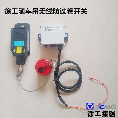 徐工随车吊无线防过卷 随车吊车限位器 石煤随车吊限位开关