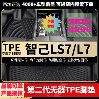 智己LS7专用环保TPE汽车脚垫全包围批量供货厂家直销