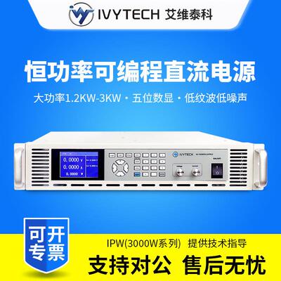 艾维泰科IPW系列3000W恒功率可编程直流稳压电源40V120A/100V50A