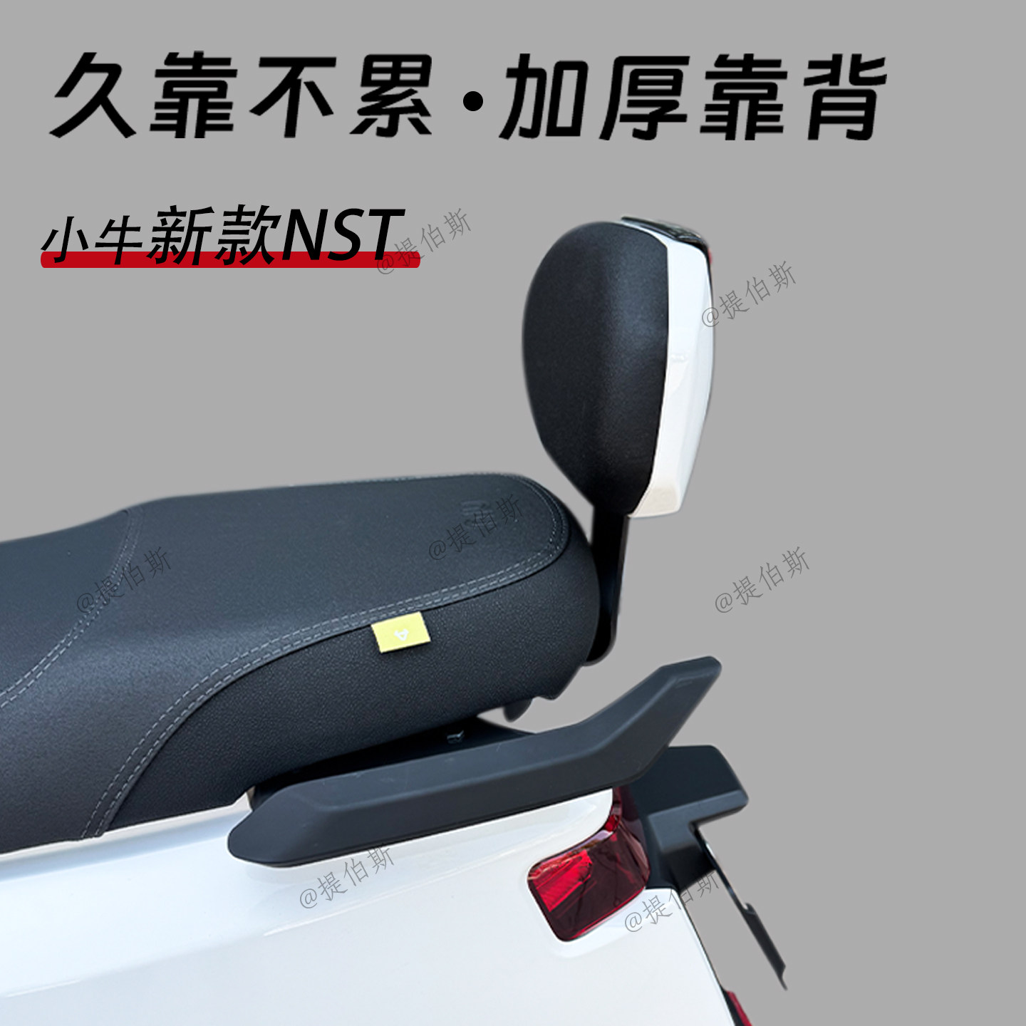 适配小牛电动车NST靠背后座靠背加厚坐垫nst后靠垫改装配件