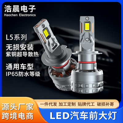 跨境批发led汽车前大灯通用型车灯L5-H7改装5600LM防水前照灯