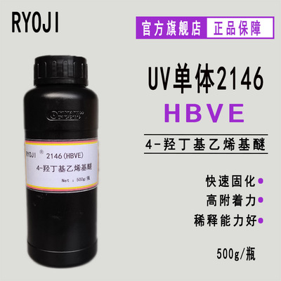 现货HBVE 4-羟丁基乙烯基醚 500g起订 RYOJI良制UV单体2146