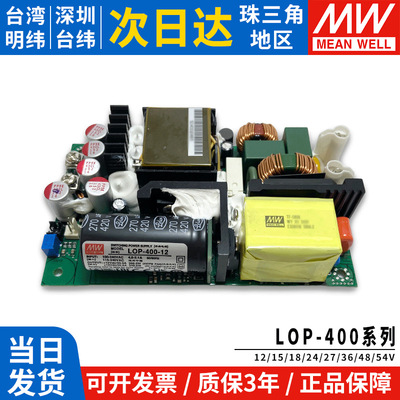 明纬LOP-400系列基板型开关电源12/15/18/24/27/36/48/54电柜