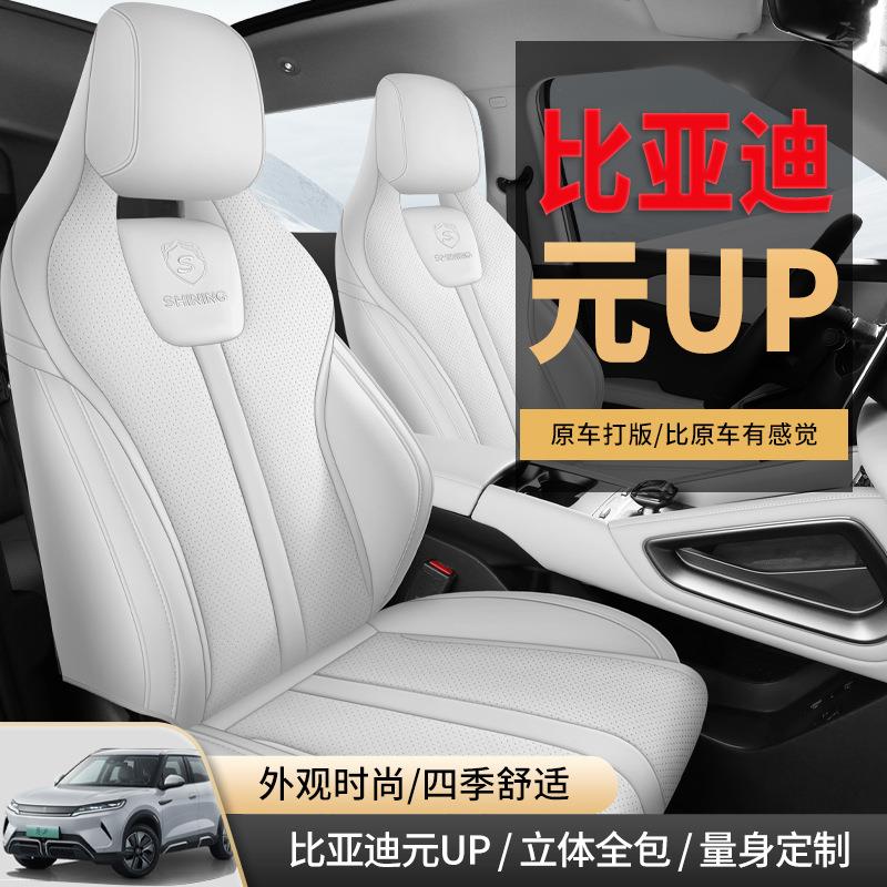 比亚迪元UP全皮专车专用全包汽车座套坐垫四季通用透气座垫