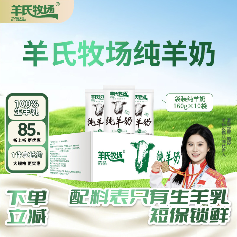 8.8日产羊氏牧场纯羊奶160g*10包*1箱去膻味 儿童成人早餐奶