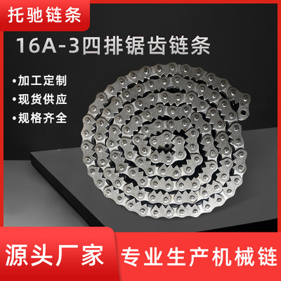 托驰锰钢锯齿链条 16A-3四排锯齿工业链条 传动链条磙子链条