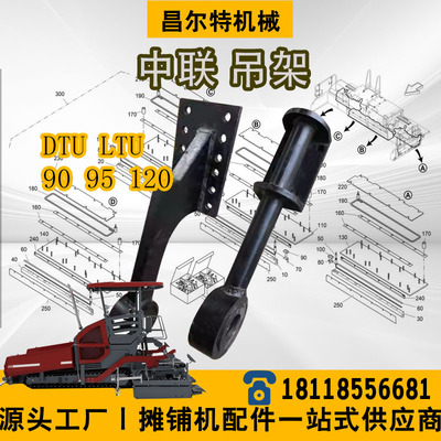 中联90 95 120中联DTU LTU95 120摊铺机配件 吊架 吊臂 户瓦 护瓦