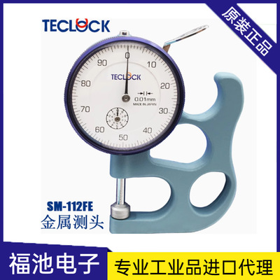 日本得乐测厚规TECLOCK金属测头sm-112fe测厚仪0-10mm厚度表