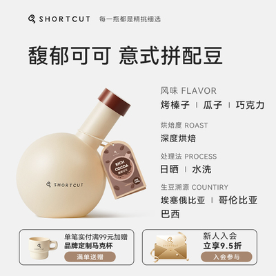 SHORTCUT捷径馥郁可可精品咖啡豆意式浓缩拼配深烘巧克力奶咖250g