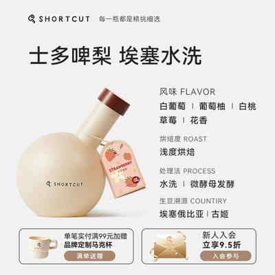 SHORTCUT捷径士多啤梨-埃塞古姬单产区手冲咖啡豆