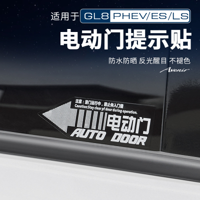 【陆尊原厂款】GL8电动门提示贴