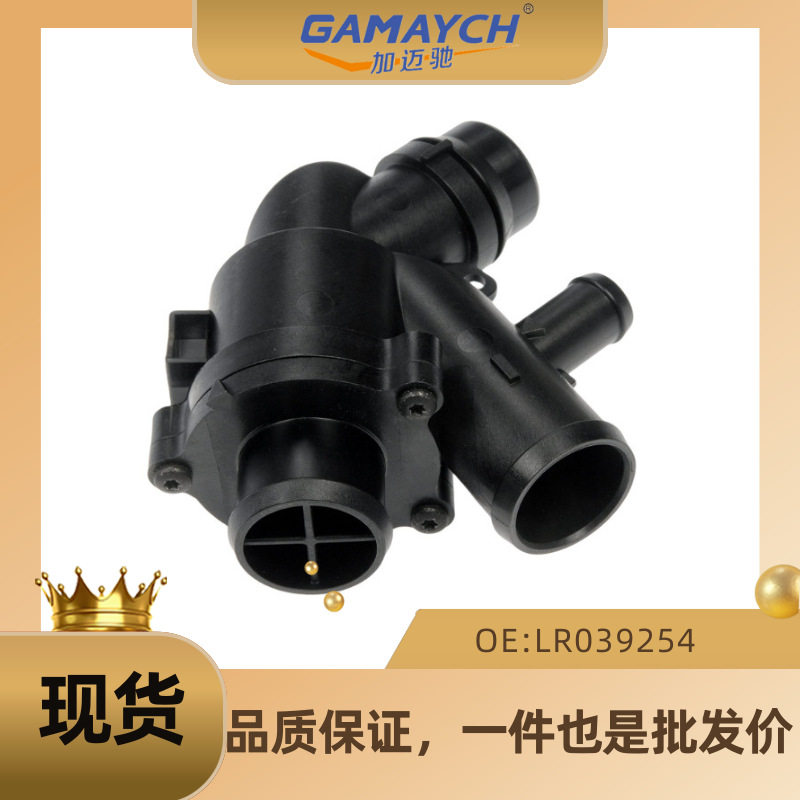 适用路虎 节温器 恒温器 调温器 汽车水通 OE LR039254 LR033675