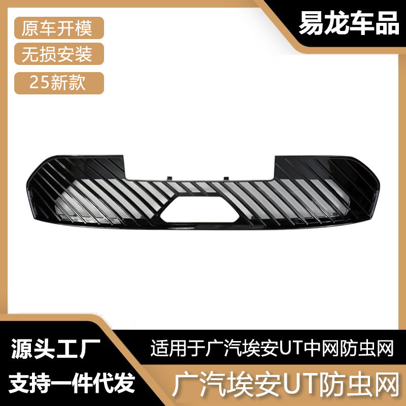 适用于25款广汽埃安UT防虫网前脸中网水箱保护罩防虫柳絮改装配件
