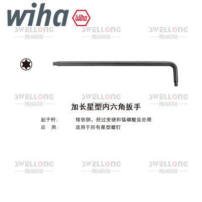 威汉WIHA加长星型扳手24312/366SZ13/24852/34736/34738/24319