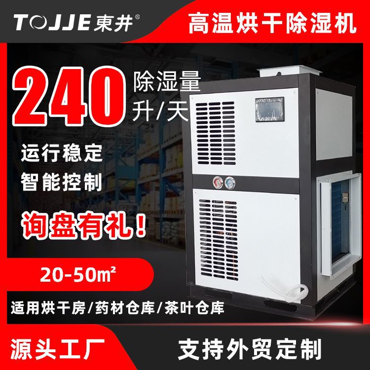 东井耐高温除湿机55℃木材食品海鲜除湿器车间商用抽湿机排湿热泵