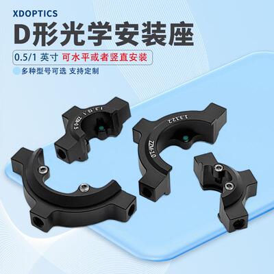 固定的D形光学安装座/直径0.5和1英寸厚度6.2mm可竖直或水平安装