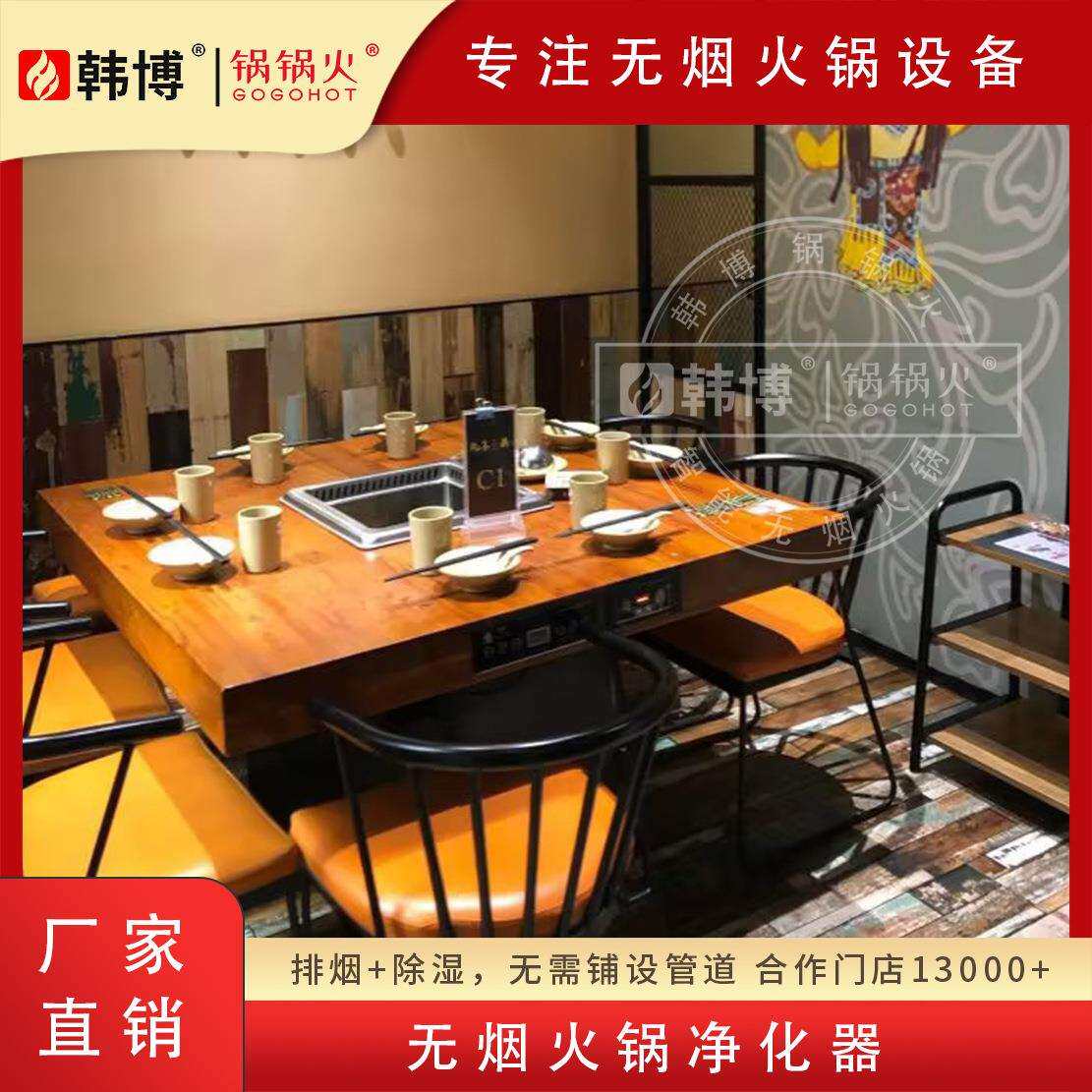韩博无烟实木火锅桌商用自净化设备火锅店下排烟餐桌椅电磁炉一体