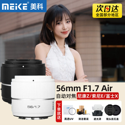 MEKE美科56mm F1.7 Air人像镜头半画幅AF自动适用索尼E尼康Z富士X