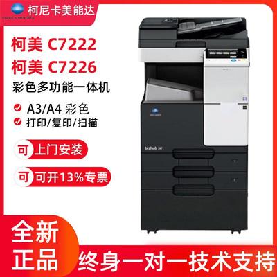 柯尼卡美能达C226 C7222 c7266柯美 C266彩色激光打印机复印机A3