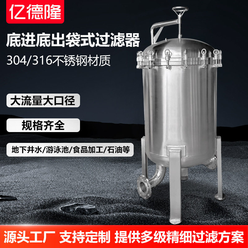 底进底出不锈钢袋式过滤器井水精密过滤器食品加工石油水处理设备