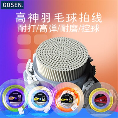 GOSEN 高神钢甲羽毛球线拍线雷鸣65大盘M高神65耐打高弹力大盘线