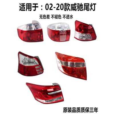 适用于02-20 Vios尾灯后尾灯灯罩壳半总成左右尾灯刹车倒扣