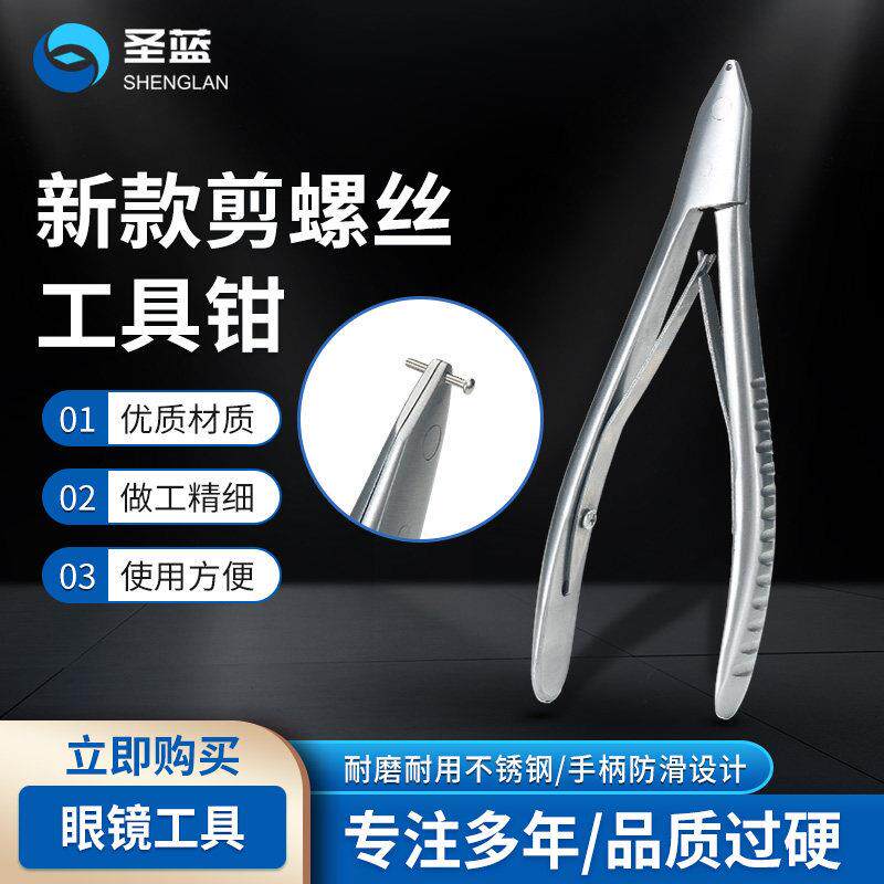 剪眼镜金属螺丝的剪刀螺丝剪断工具钳螺丝钳加工维修工具钳子剪钳