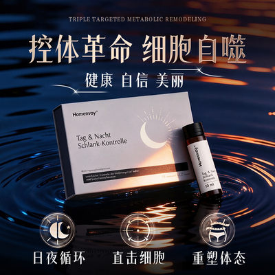 【德国美体199.0升级专利款】homenvoy日夜控体 顽固体质懒人管理