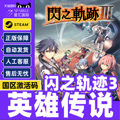 Steam英雄传说闪之轨迹3Sen no Kiseki III 国区激活码CDK PC游戏