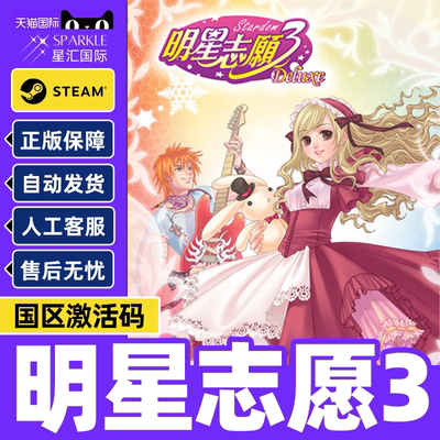 steam 明星志愿3 stardom 3 豪华版 国区激活码CDK PC中文正版