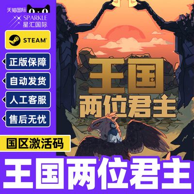 Steam 王国两位君主 Kingdom Two Crowns 国区激活码CDKey PC游戏