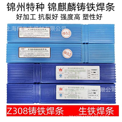 锦州特种锦麒麟Z308纯镍铸铁焊条EZNi-1生铁抗裂Z408镍铁Z508镍铜