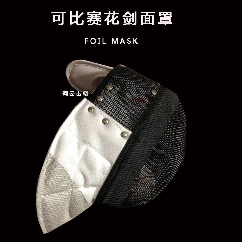 350N花剑面罩