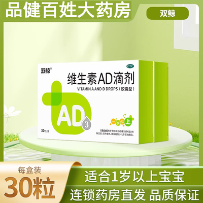 双鲸 2000IU:700IU*30粒/盒维生素AD滴剂(胶囊型)1岁以上宝宝维AD