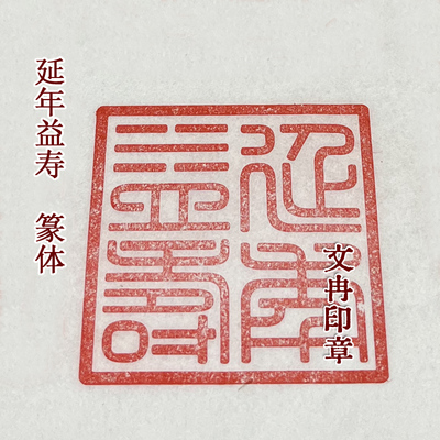 延年益寿万事大吉铜印章6厘米8CM黄铜印定篆刻正楷正方形闲章雕刻