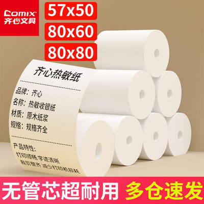 齐心热敏收银纸57x50打印纸80x80