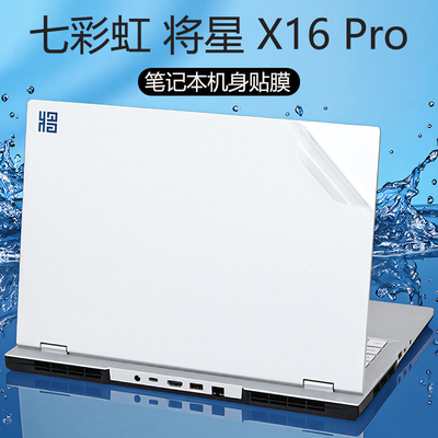 适用七彩虹笔记本保护贴膜