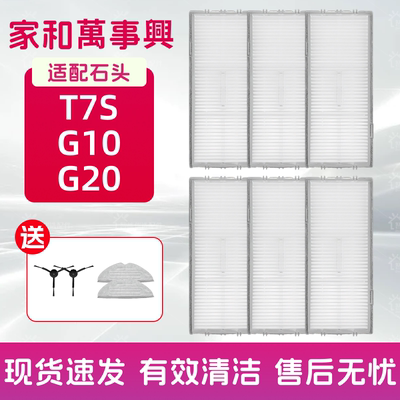 适配石头G20/G10/S/T7S/T8 PLUS扫地机器人配件滤网芯拖抹布耗材