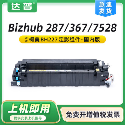 适用柯美BH227定影器287 367 7528震旦AD289S AD369S定影加热组件