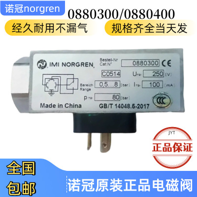 0880400诺冠NORGREN压力开关0880300/0880200/0882200正压0.8bar