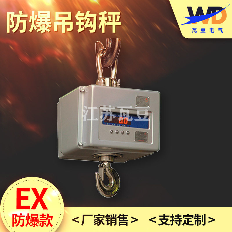 防爆吊钩秤化工油漆制药显示款称重吊钩秤1t2t3t防爆场合吊钩秤
