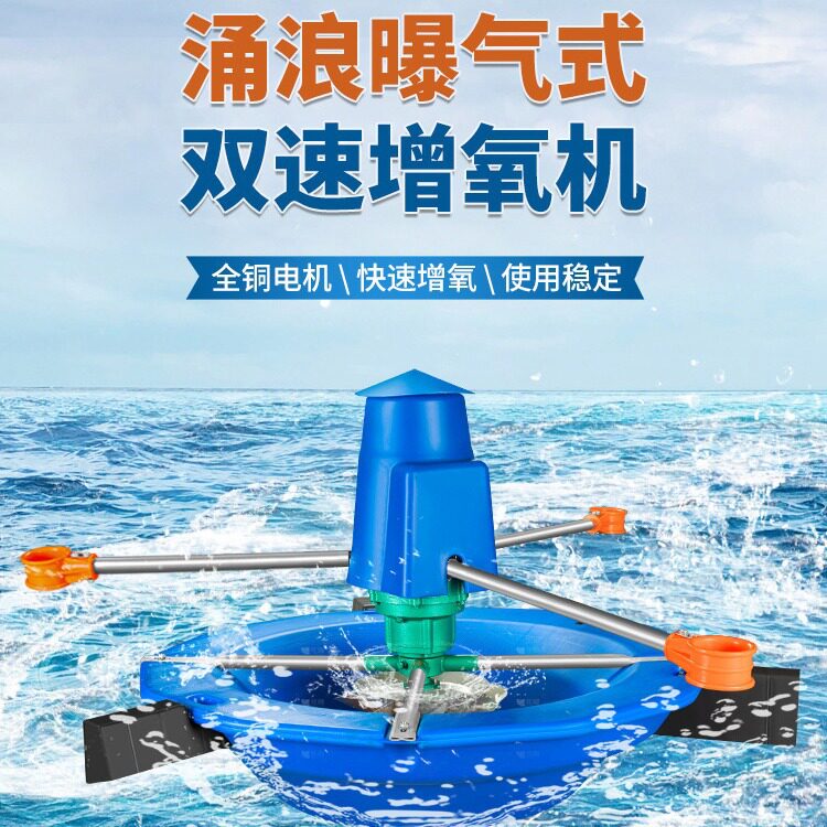 1500W涌浪式曝气式一体机 鱼塘河塘增氧泵 叶轮推浪式双速增氧机