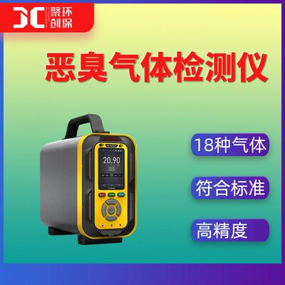 便携式恶臭气体检测仪臭气浓度值分析仪恶臭气体测定仪JC-ADT-EFF